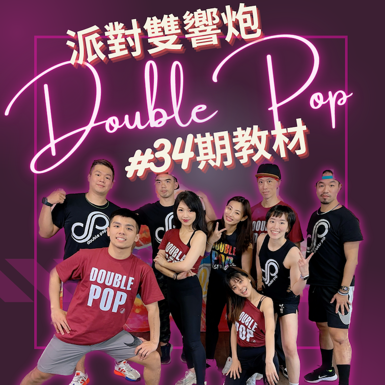 派對雙響炮Double Pop-第34期 – 察爾思趣投資