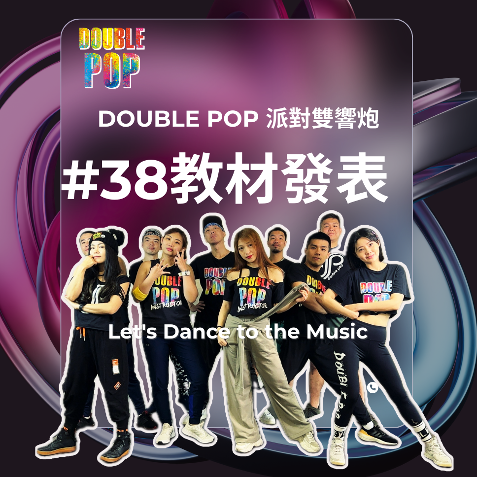 派對雙響炮Double Pop-第38期 – 察爾思趣投資