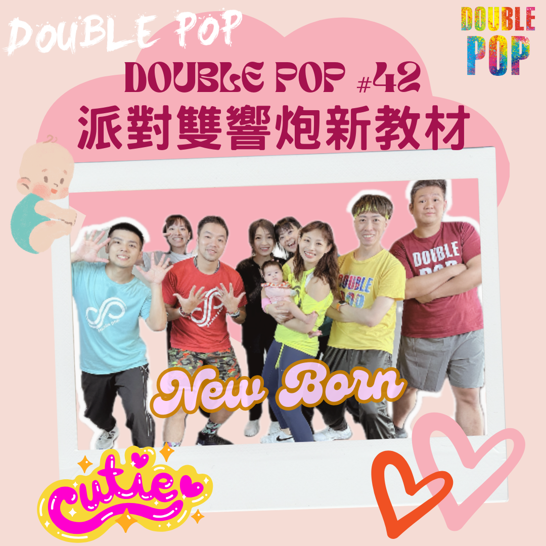 派對雙響炮Double Pop-第42期 – 察爾思趣投資